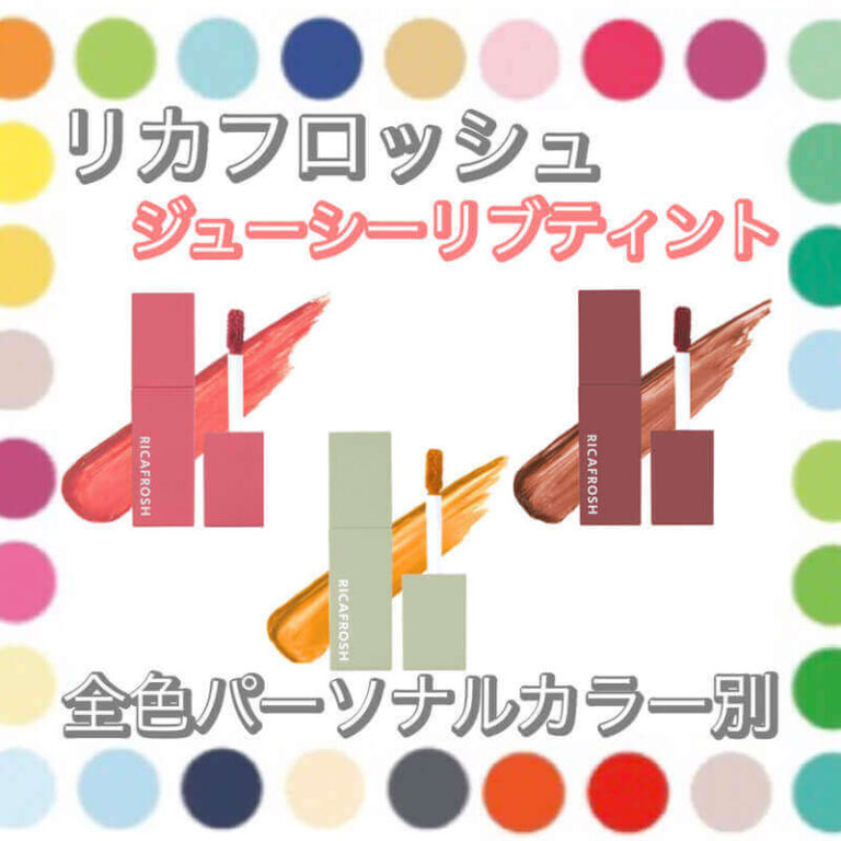 最新版【イエベ・ブルベ】リカフロッシュの「ジューシーリブティント」全色パーソナルカラー別♡ | パソカラ診断士のんさま