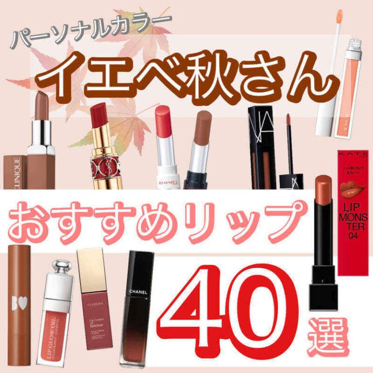 プロが厳選！【イエベ秋向きリップ40選】オータムさんおすすめリップはこれ♡ | パソカラ診断士のんさま