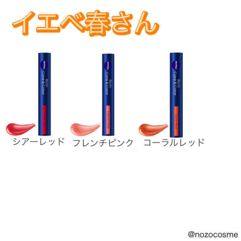 2024最新【イエベ・ブルベ】ニベアの「リッチケアandカラーリップ」全色パーソナルカラー別♡ パソカラ診断士のんさま